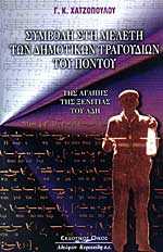 ΣΥΜΒΟΛΗ ΣΤΗ ΜΕΛΕΤΗ ΤΩΝ ΔΗΜΟΤΙΚΩΝ ΤΡΑΓΟΥΔΙΩΝ ΤΟΥ ΠΟΝΤΟΥ // ΤΗΣ ΑΓΑΠΗΣ ...