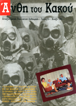 Ανθη Του Κακου, Τευχος 6, Ανοιξη 1991 - Βιβλιοπωλείο Πολιτεία