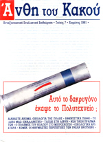 Ανθη Του Κακου, Τευχος 7, Χειμωνας 1991 - Βιβλιοπωλείο Πολιτεία