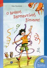 Ο Δρακος Σερπαντινος Ξυπνησε! - Μουσιωνη Λινα - Βιβλιοπωλείο Πολιτεία