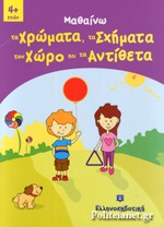Μαθαινω Τα Χρωματα, Τα Σχηματα, Τον Χωρο Και Τα Αντιθετα - Χατζοπουλος ...