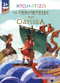 Χρωματιζω Τις Περιπετειες Του Οδυσσεα - Βιβλιοπωλείο Πολιτεία