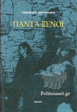 Παντα Ξενοι - Μαυραγανης Ε. Ξενοφων - Βιβλιοπωλείο Πολιτεία