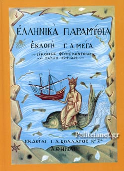 Ελληνικα Παραμυθια (πρωτος Τομος) - Ανθολογια - Βιβλιοπωλείο Πολιτεία