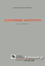 Αστυνομικη Λογοτεχνια // Επιστημονικο Συμποσιο, 30 Και 31 Μαρτιου 2012 ...