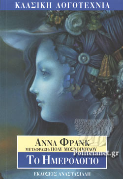 ΤΟ ΗΜΕΡΟΛΟΓΙΟ ΤΗΣ ΑΝΝΑΣ ΦΡΑΝΚ - FRANK ANNE - Βιβλιοπωλείο Πολιτεία