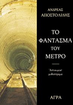 Το Φαντασμα Του Μετρο - Αποστολιδης Ανδρεας - Βιβλιοπωλείο Πολιτεία