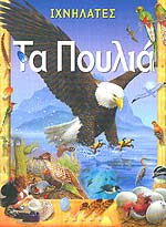 Τα Πουλια - Brinkley S. Edward - Βιβλιοπωλείο Πολιτεία