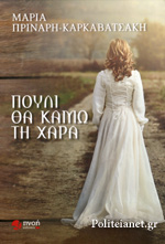 Πουλι Θα Καμω Τη Χαρα - Πριναρη-καρκαβατσακη Μαρια - Βιβλιοπωλείο Πολιτεία