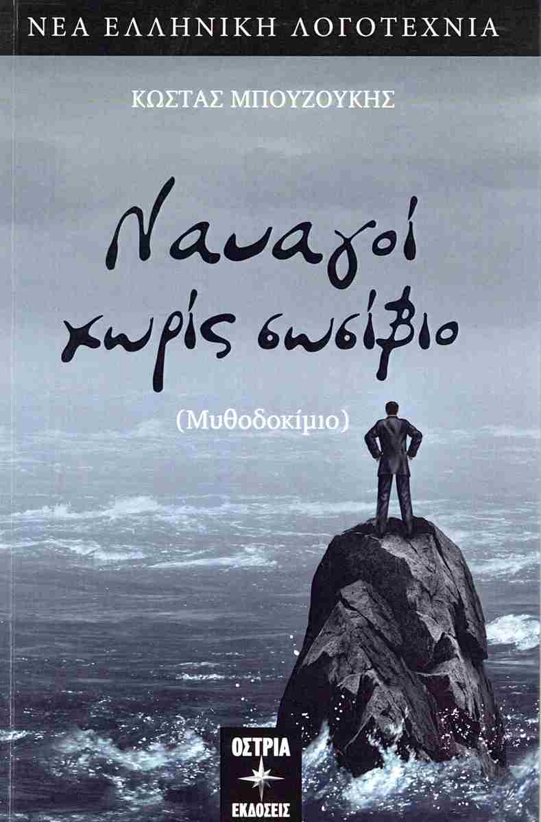 Ναυαγοί Χωρίς Σωσίβιο - Μπουζουκης Κωστας - Βιβλιοπωλείο Πολιτεία
