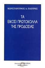 Τα Εικοσι Πρωτοκολλα Της Προδοσιας - Πλευρης Α. Κωνσταντινος ...