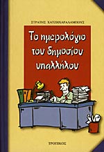 Το Ημερολογιο Του Δημοσιου Υπαλληλου - Χατζηχαραλαμπους Στρατης ...