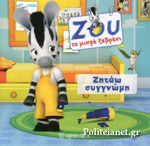 Ζηταω Συγγνωμη - Βιβλιοπωλείο Πολιτεία