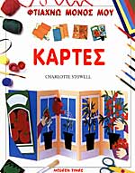 Φτιαχνω Μονος Μου Καρτες - Stowell Charlotte - Βιβλιοπωλείο Πολιτεία
