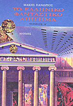 Το Ελληνικο Φανταστικο Διηγημα (τεταρτος Τομος) - Ανθολογια ...