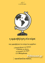 Η Αμφισβητηση Στα Κομικ // Πως Αμφισβητουν Τον Κοσμο Των Μεγαλων: Ο ...