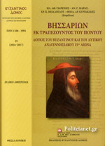 ΒΥΖΑΝΤΙΝΟΣ ΔΟΜΟΣ, ΤΟΜΟΣ 25 (2016-2017) // ΒΗΣΣΑΡΙΩΝ ΕΚ ΤΡΑΠΕΖΟΥΝΤΟΣ ΤΟΥ ...