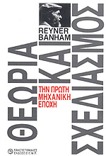 Θεωρια Και Σχεδιασμος Την Πρωτη Μηχανικη Εποχη - Banham Reyner ...