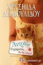 Αντρες; Ευχαριστω Δε Θα Παρω! - Δημουλιδου Χρυσηιδα - Βιβλιοπωλείο Πολιτεία