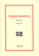 Σημειωσεις (πρωτος Τομος) // Επιτομο: Τευχη 1-6, 1973-1975 ...