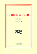 Σημειωσεις (τριτος Τομος) // Επιτομο: Τευχη 13-19, 1978-1980 ...