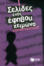Σελιδες Ενος Εφηβου Χειμωνα - Ζορμπα - Ραμμοπουλου Βησσαρια ...
