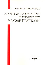 Η ΚΡΙΤΙΚΗ ΑΞΙΟΛΟΓΗΣΗ ΤΗΣ ΠΟΙΗΣΗΣ ΤΟΥ ΜΑΝΟΛΗ ΠΡΑΤΙΚΑΚΗ - ΠΥΛΑΡΙΝΟΣ ...