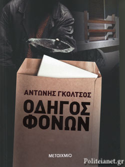 Οδηγος Φονων - Γκολτσος Αντωνης - Βιβλιοπωλείο Πολιτεία