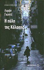 Η ΠΥΛΗ ΤΗΣ ΚΟΛΑΣΗΣ - GAUDE LAURENT - Βιβλιοπωλείο Πολιτεία