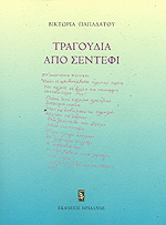 ΤΡΑΓΟΥΔΙΑ ΑΠΟ ΣΕΝΤΕΦΙ - ΠΑΠΑΔΑΤΟΥ ΒΙΚΤΩΡΙΑ - Βιβλιοπωλείο Πολιτεία