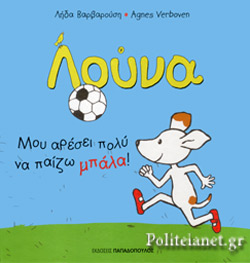 Μου Αρεσει Πολυ Να Παιζω Μπαλα! - Βαρβαρουση Ληδα - Βιβλιοπωλείο Πολιτεία
