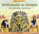 Μυθολογια Και Ιστορια Της Αρχαιας Αιγυπτου - Βιβλιοπωλείο Πολιτεία