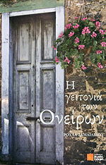 Η Γειτονια Των Ονειρων - Σαμαιλιδου-βακου Σταυρουλα - Βιβλιοπωλείο Πολιτεία