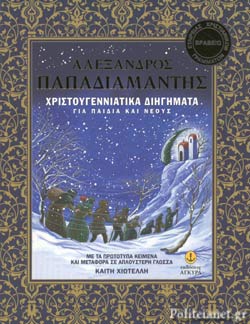 Χριστουγεννιατικα Διηγηματα Για Παιδια Και Νεους (χαρτοδετη Εκδοση ...