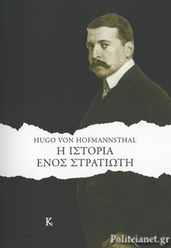 Η Ιστορια Ενος Στρατιωτη - Hofmannsthal Hugo Von - Βιβλιοπωλείο Πολιτεία