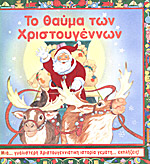 ΤΟ ΘΑΥΜΑ ΤΩΝ ΧΡΙΣΤΟΥΓΕΝΝΩΝ // ΜΙΑ. . . ΓΥΑΛΙΣΤΕΡΗ ΧΡΙΣΤΟΥΓΕΝΝΙΑΤΙΚΗ ...