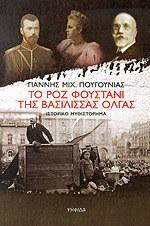 ΤΟ ΡΟΖ ΦΟΥΣΤΑΝΙ ΤΗΣ ΒΑΣΙΛΙΣΣΑΣ ΟΛΓΑΣ // ΙΣΤΟΡΙΚΟ ΜΥΘΙΣΤΟΡΗΜΑ ...