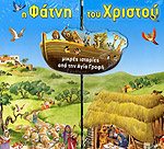 Η Φατνη Του Χριστου // Μικρες Ιστοριες Απο Την Αγια Γραφη - Casalis ...