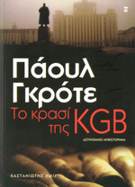 ΤΟ ΚΡΑΣΙ ΤΗΣ KGB - GROTE PAUL - Βιβλιοπωλείο Πολιτεία