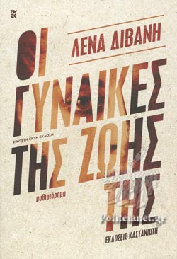 Οι Γυναικες Της Ζωης Της (σκληροδετη Εκδοση) - Διβανη Λενα ...