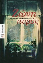 Ζωνη Πυρος - Χατζημωυσιαδης Σ. Παναγιωτης - Βιβλιοπωλείο Πολιτεία