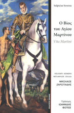 Ο ΒΙΟΣ ΤΟΥ ΑΓΙΟΥ ΜΑΡΤΙΝΟΥ - SULPICIUS SEVERUS - Βιβλιοπωλείο Πολιτεία