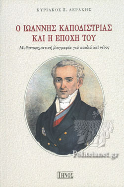 Ο Ιωαννης Καποδιστριας Και Η Εποχη Του // Μυθιστορηματικη Βιογραφια Για ...