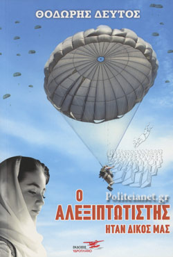Ο Αλεξιπτωτιστης Ηταν Δικος Μας - Δευτος Ι. Θεοδωρος - Βιβλιοπωλείο ...