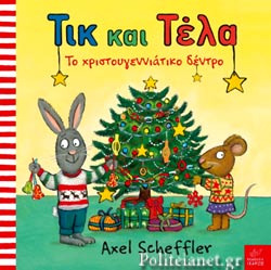 Το Χριστουγεννιατικο Δεντρο // Τικ Και Τελα - Scheffler Axel ...
