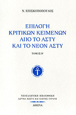 ΕΠΙΛΟΓΗ ΚΡΙΤΙΚΩΝ ΚΕΙΜΕΝΩΝ ΑΠΟ ΤΟ ΑΣΤΥ ΚΑΙ ΤΟ ΝΕΟΝ ΑΣΤΥ (ΔΕΥΤΕΡΟΣ ΤΟΜΟΣ ...
