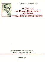 Η ΣΥΜΒΟΛΗ ΤΟΥ ΓΙΑΓΚΟΥ ΠΕΣΜΑΖΟΓΛΟΥ ΣΤΗΝ ΙΔΡΥΣΗ ΤΟΥ ΕΘΝΙΚΟΥ ΙΔΡΥΜΑΤΟΣ ...