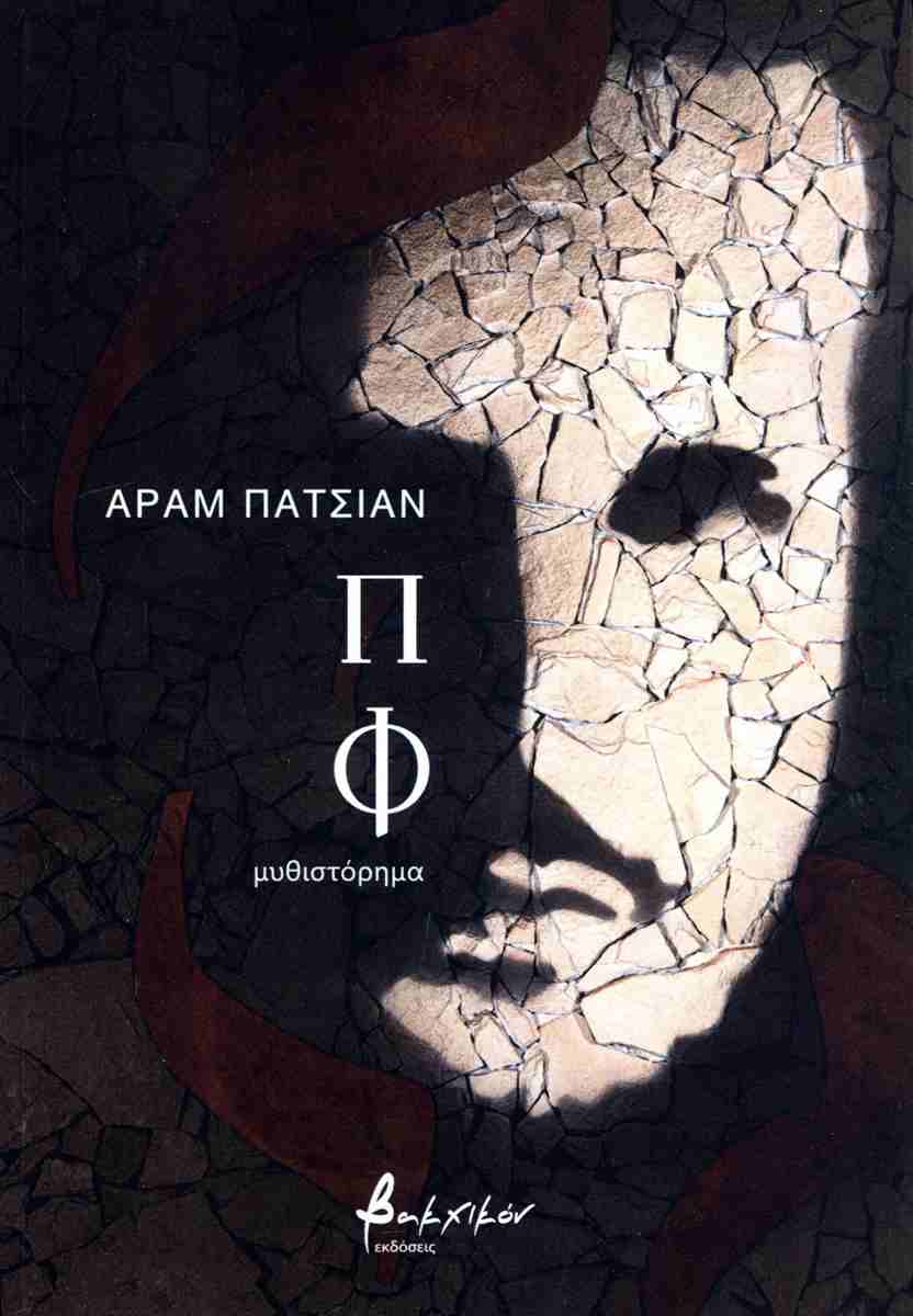 Π/Φ - PACHYAN ARAM - Βιβλιοπωλείο Πολιτεία