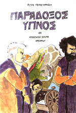 ΠΑΡΑΔΟΞΟΣ ΥΠΝΟΣ // ΜΙΑ ΜΕΣΑΙΩΝΙΚΗ ΙΣΤΟΡΙΑ ΜΥΣΤΗΡΙΟΥ - ΠΑΠΑΣΤΕΦΑΝΟΥ ...