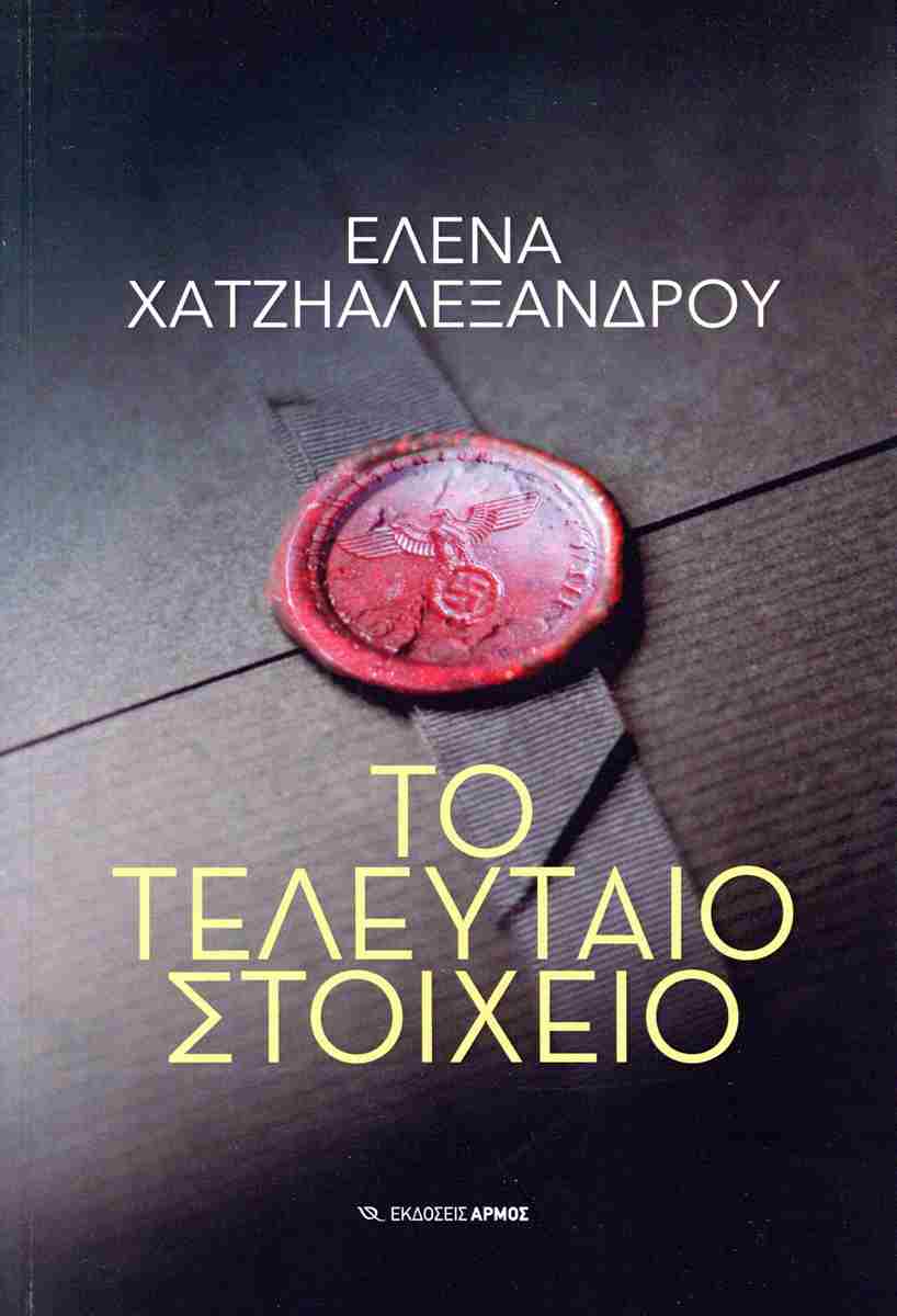 Το τελευταίο στοιχείο - ΧΑΤΖΗΑΛΕΞΑΝΔΡΟΥ ΕΛΕΝΑ - Βιβλιοπωλείο Πολιτεία